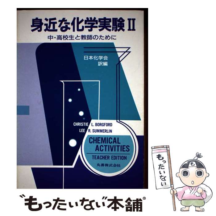 著者：LEE R.SUMMERLIN, CHRISTIE L.BORGFORD, 日本化学会出版社：丸善出版サイズ：単行本ISBN-10：4621043862ISBN-13：9784621043868■通常24時間以内に出荷可能です。※繁忙...