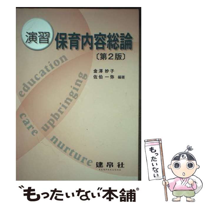 著者：金澤妙子, 佐伯一弥, 阿部和子出版社：建帛社サイズ：単行本ISBN-10：4767950457ISBN-13：9784767950457■通常24時間以内に出荷可能です。※繁忙期やセール等、ご注文数が多い日につきましては　発送まで4...