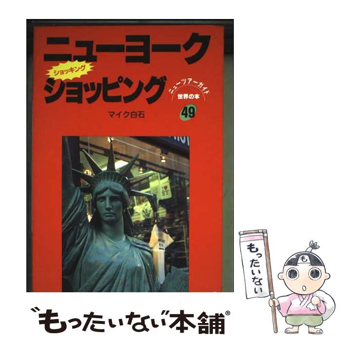 著者：マイク白石出版社：日地出版サイズ：単行本ISBN-10：4527005898ISBN-13：9784527005892■通常24時間以内に出荷可能です。※繁忙期やセール等、ご注文数が多い日につきましては　発送まで48時間かかる場合があ...