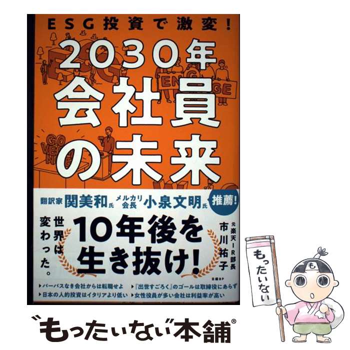 著者：市川 祐子出版社：日経BPサイズ：単行本ISBN-10：4296112899ISBN-13：9784296112890■通常24時間以内に出荷可能です。※繁忙期やセール等、ご注文数が多い日につきましては　発送まで48時間かかる場合があ...