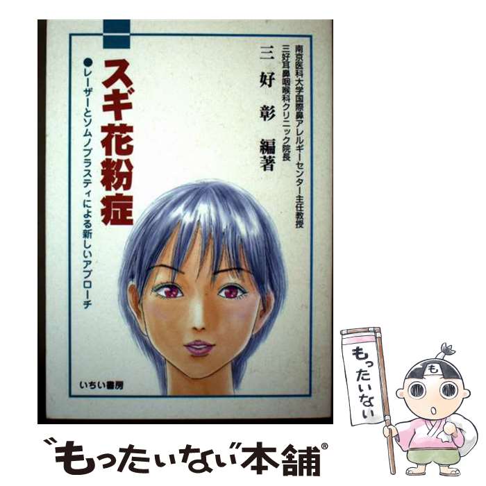 著者：三好彰（医師）出版社：いちい書房サイズ：単行本ISBN-10：4900424366ISBN-13：9784900424364■通常24時間以内に出荷可能です。※繁忙期やセール等、ご注文数が多い日につきましては　発送まで48時間かかる場...
