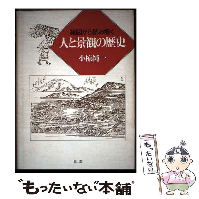著者：小椋 純一出版社：雄山閣サイズ：単行本ISBN-10：4639011261ISBN-13：9784639011262■通常24時間以内に出荷可能です。※繁忙期やセール等、ご注文数が多い日につきましては　発送まで48時間かかる場合があり...