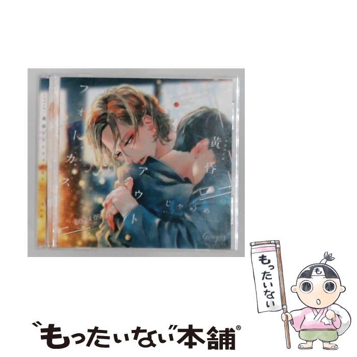 EANコード：4571453600759■こちらの商品もオススメです ● ハンサムは嫌い。 / 榎田 尤利, 小椋 ムク / 大洋図書 [新書] ● オレンジのココロ-トマレ- CD イメージ・アルバム? 代永翼? 高橋広樹? 寺島拓篤? ...