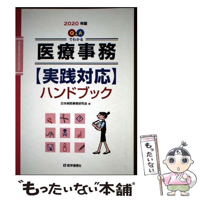 著者：日本病院事務研究会出版社：医学通信社サイズ：単行本ISBN-10：4870587653ISBN-13：9784870587656■通常24時間以内に出荷可能です。※繁忙期やセール等、ご注文数が多い日につきましては　発送まで48時間かか...