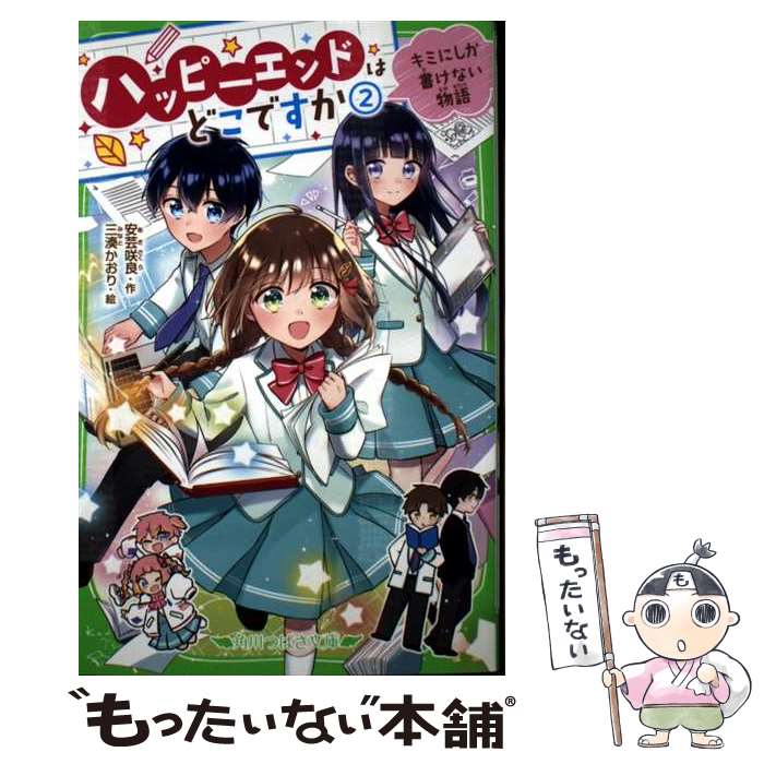 著者：安芸 咲良, 三湊 かおり出版社：KADOKAWAサイズ：新書ISBN-10：4046322500ISBN-13：9784046322500■通常24時間以内に出荷可能です。※繁忙期やセール等、ご注文数が多い日につきましては　発送まで...