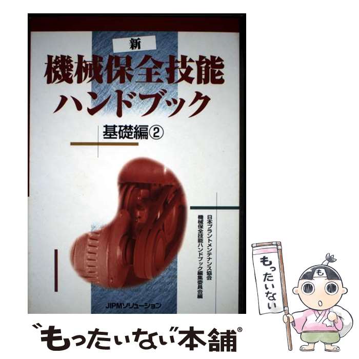 著者：日本プラントメンテナンス協会機械保全技能ハンドブック編集委員会出版社：JIPMソリューションサイズ：単行本ISBN-10：4889561617ISBN-13：9784889561616■こちらの商品もオススメです ● 新機械保全技能ハ...