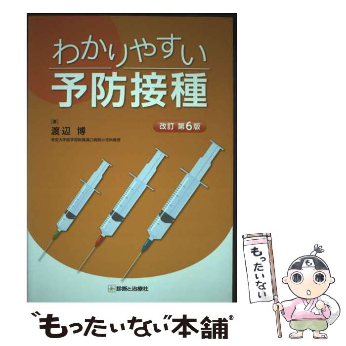 著者：渡辺 博出版社：診断と治療社サイズ：単行本ISBN-10：4787823434ISBN-13：9784787823434■通常24時間以内に出荷可能です。※繁忙期やセール等、ご注文数が多い日につきましては　発送まで48時間かかる場合が...