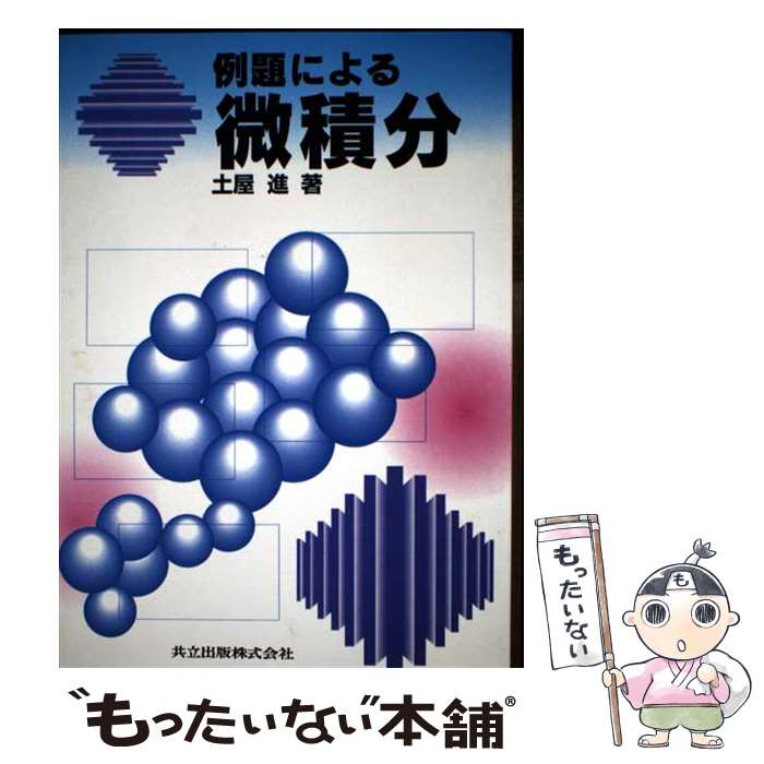 著者： 土屋 進出版社：共立出版サイズ：単行本ISBN-10：4320015002ISBN-13：9784320015005■通常24時間以内に出荷可能です。※繁忙期やセール等、ご注文数が多い日につきましては　発送まで48時間かかる場合があ...