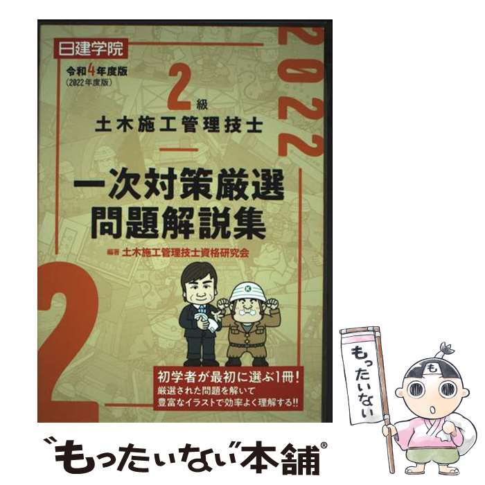 著者：土木施工管理技士資格研究会出版社：建築資料研究社サイズ：単行本（ソフトカバー）ISBN-10：4863587996ISBN-13：9784863587991■通常24時間以内に出荷可能です。※繁忙期やセール等、ご注文数が多い日につきま...
