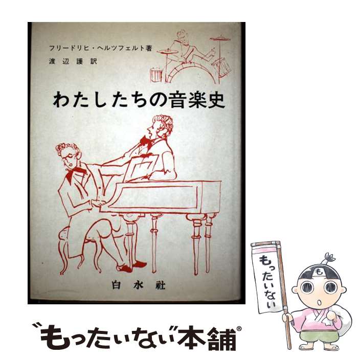 著者：フリードリヒ ヘルツフェルト, 渡辺 護出版社：白水社サイズ：単行本ISBN-10：4560036160ISBN-13：9784560036167■通常24時間以内に出荷可能です。※繁忙期やセール等、ご注文数が多い日につきましては　発...
