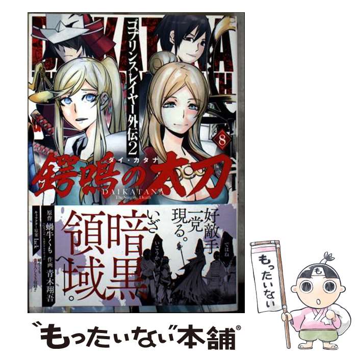 著者：蝸牛くも(GAノベル/SBクリエイティブ刊), 青木翔吾, lack出版社：スクウェア・エニックスサイズ：コミックISBN-10：4757596952ISBN-13：9784757596955■こちらの商品もオススメです ● EREM...