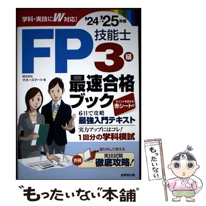 著者：株式会社マネースマート出版社：成美堂出版サイズ：単行本ISBN-10：4415238572ISBN-13：9784415238579■通常24時間以内に出荷可能です。※繁忙期やセール等、ご注文数が多い日につきましては　発送まで48時間...