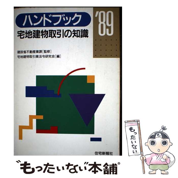 著者：宅地建物取引業法令研究会出版社：住宅新報出版サイズ：単行本ISBN-10：4789215199ISBN-13：9784789215190■通常24時間以内に出荷可能です。※繁忙期やセール等、ご注文数が多い日につきましては　発送まで48...