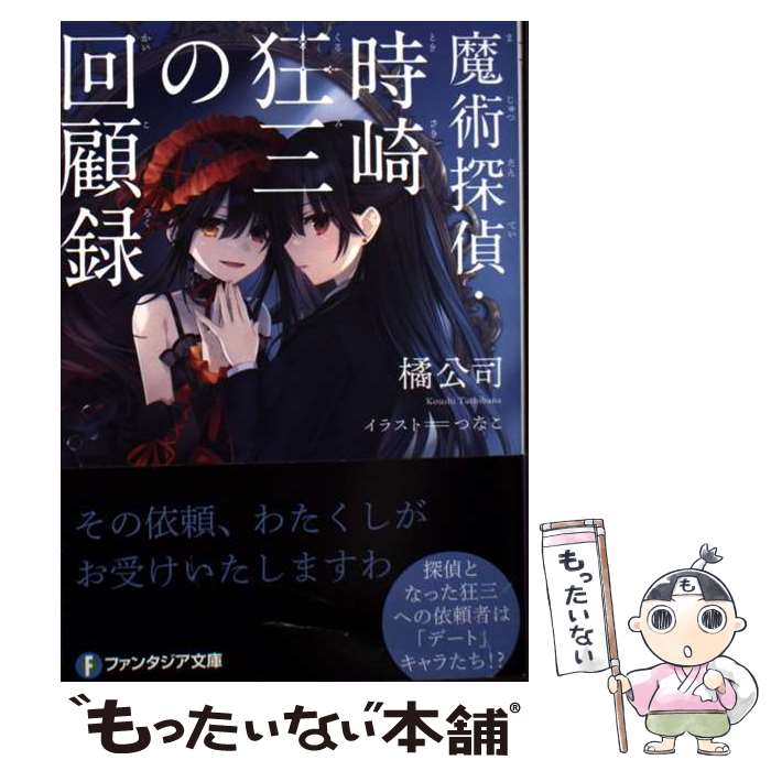 著者：橘 公司, つなこ出版社：KADOKAWAサイズ：文庫ISBN-10：4040757785ISBN-13：9784040757780■通常24時間以内に出荷可能です。※繁忙期やセール等、ご注文数が多い日につきましては　発送まで48時間...