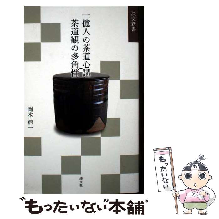 著者：岡本 浩一出版社：淡交社サイズ：新書ISBN-10：4473046486ISBN-13：9784473046482■通常24時間以内に出荷可能です。※繁忙期やセール等、ご注文数が多い日につきましては　発送まで48時間かかる場合がありま...