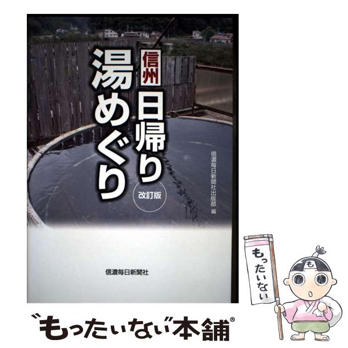著者：信濃毎日新聞社出版部出版社：信濃毎日新聞社サイズ：単行本（ソフトカバー）ISBN-10：4784073175ISBN-13：9784784073177■通常24時間以内に出荷可能です。※繁忙期やセール等、ご注文数が多い日につきましては...