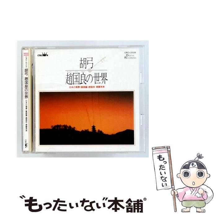 EANコード：4988007100793■こちらの商品もオススメです ● 筝～世界のしらべ～ CD 特殊企画? 米川ますみ? 辻本親登代? 米川敏子 米川裕枝 / 特殊企画 / 日本コロムビア [CD] ● リスト：ピアノ名曲集 愛の夢 /...