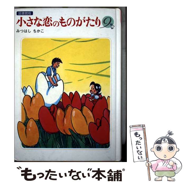著者：みつはしちかこ出版社：学研プラスサイズ：単行本ISBN-10：4055006381ISBN-13：9784055006385■通常24時間以内に出荷可能です。※繁忙期やセール等、ご注文数が多い日につきましては　発送まで48時間かかる場...