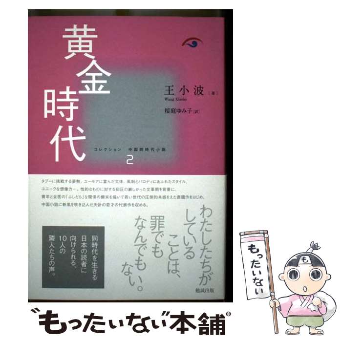 著者：王 小波, 桜庭 ゆみ子出版社：勉誠出版サイズ：単行本ISBN-10：4585295127ISBN-13：9784585295129■通常24時間以内に出荷可能です。※繁忙期やセール等、ご注文数が多い日につきましては　発送まで48時間...