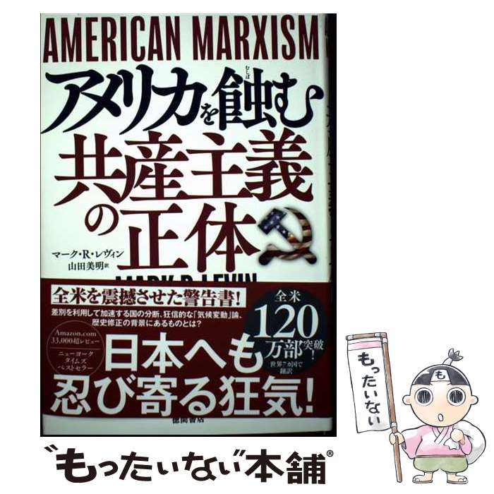 著者：山田美明, マーク・R・レヴィン出版社：徳間書店サイズ：単行本ISBN-10：4198656762ISBN-13：9784198656768■通常24時間以内に出荷可能です。※繁忙期やセール等、ご注文数が多い日につきましては　発送まで...