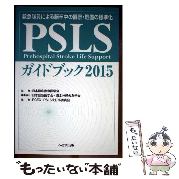 著者：PCEC・PSLS改訂小委員会, 日本臨床救急医学会出版社：へるす出版サイズ：単行本ISBN-10：4892698660ISBN-13：9784892698668■通常24時間以内に出荷可能です。※繁忙期やセール等、ご注文数が多い日に...