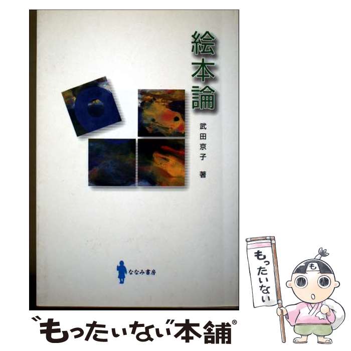 著者：武田 京子出版社：ななみ書房サイズ：単行本ISBN-10：4903355055ISBN-13：9784903355054■通常24時間以内に出荷可能です。※繁忙期やセール等、ご注文数が多い日につきましては　発送まで48時間かかる場合が...