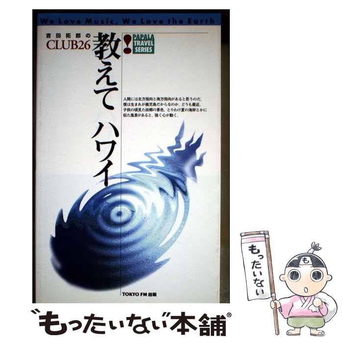 著者：エフエム東京出版社：エフエム東京サイズ：単行本ISBN-10：4924880744ISBN-13：9784924880740■こちらの商品もオススメです ● 吉田拓郎・お喋り道楽 / 吉田 拓郎 / 徳間書店 [単行本] ■通常24時...