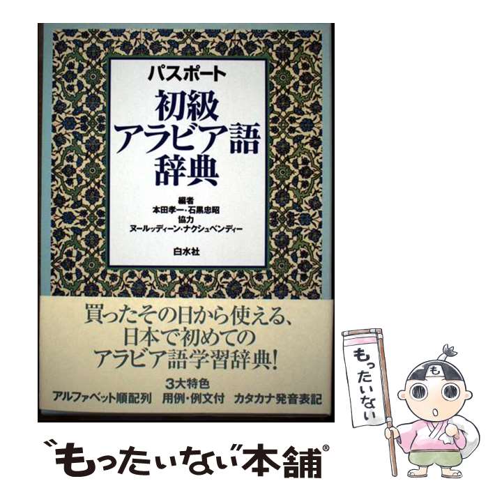 著者：本田 孝一, 石黒 忠昭出版社：白水社サイズ：単行本ISBN-10：4560000999ISBN-13：9784560000991■こちらの商品もオススメです ● 写真集NHK海のシルクロード（第2巻） / NHK取材班 / NHK出...