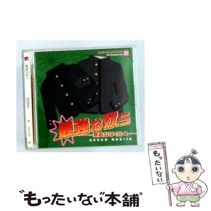 EANコード：4523513143201■こちらの商品もオススメです ● 無敵なぼくら アニメ / 成田剣, 伊藤健太郎, ドラマCD / インディペンデントレーベル [CD] ● 狼だって怖くない ～無敵なぼくら2～ ドラマCD / ドラ...