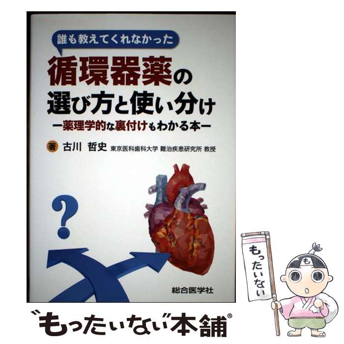 著者：古川哲史出版社：総合医学社サイズ：単行本ISBN-10：4883788954ISBN-13：9784883788958■通常24時間以内に出荷可能です。※繁忙期やセール等、ご注文数が多い日につきましては　発送まで48時間かかる場合があ...