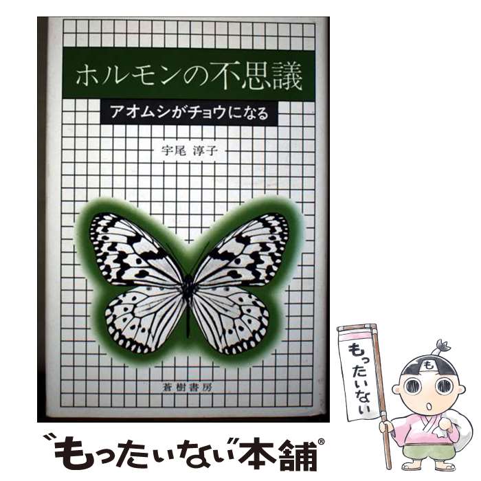 著者：宇尾 淳子出版社：蒼樹書房サイズ：単行本ISBN-10：4789110303ISBN-13：9784789110303■通常24時間以内に出荷可能です。※繁忙期やセール等、ご注文数が多い日につきましては　発送まで48時間かかる場合があ...