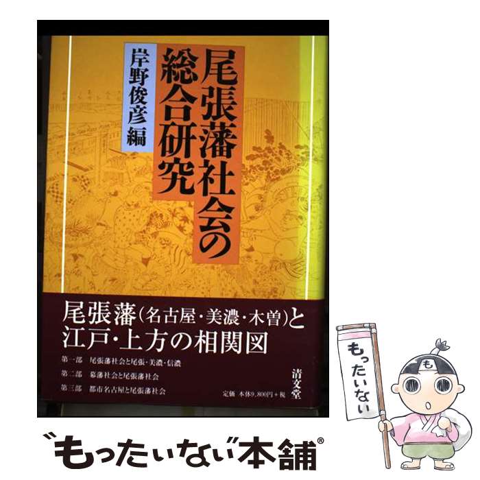 著者：岸野 俊彦出版社：清文堂出版サイズ：単行本ISBN-10：4792405017ISBN-13：9784792405014■通常24時間以内に出荷可能です。※繁忙期やセール等、ご注文数が多い日につきましては　発送まで48時間かかる場合が...