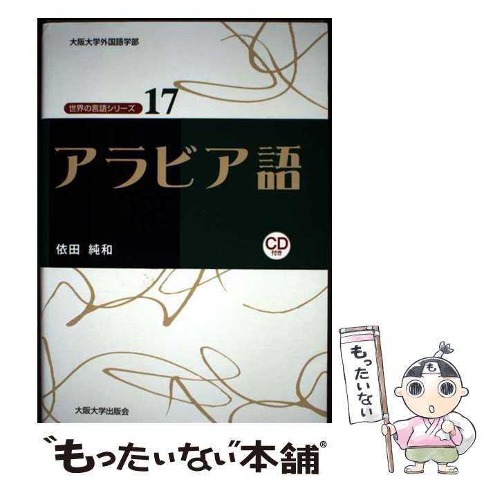 著者：依田純和出版社：大阪大学出版会サイズ：単行本（ソフトカバー）ISBN-10：4872593421ISBN-13：9784872593426■通常24時間以内に出荷可能です。※繁忙期やセール等、ご注文数が多い日につきましては　発送まで4...
