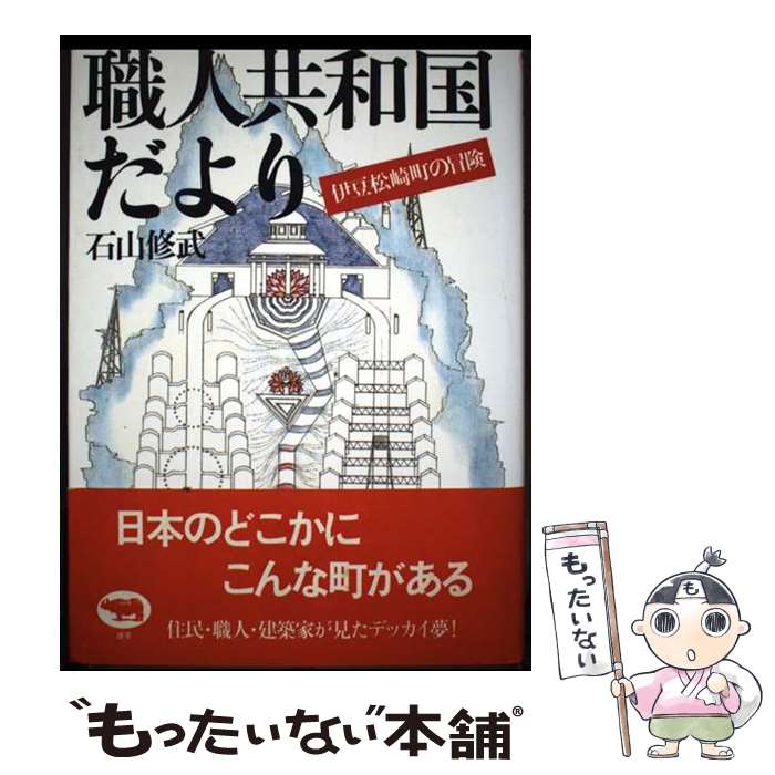 著者：石山 修武出版社：晶文社サイズ：単行本ISBN-10：4794959036ISBN-13：9784794959034■通常24時間以内に出荷可能です。※繁忙期やセール等、ご注文数が多い日につきましては　発送まで48時間かかる場合があり...