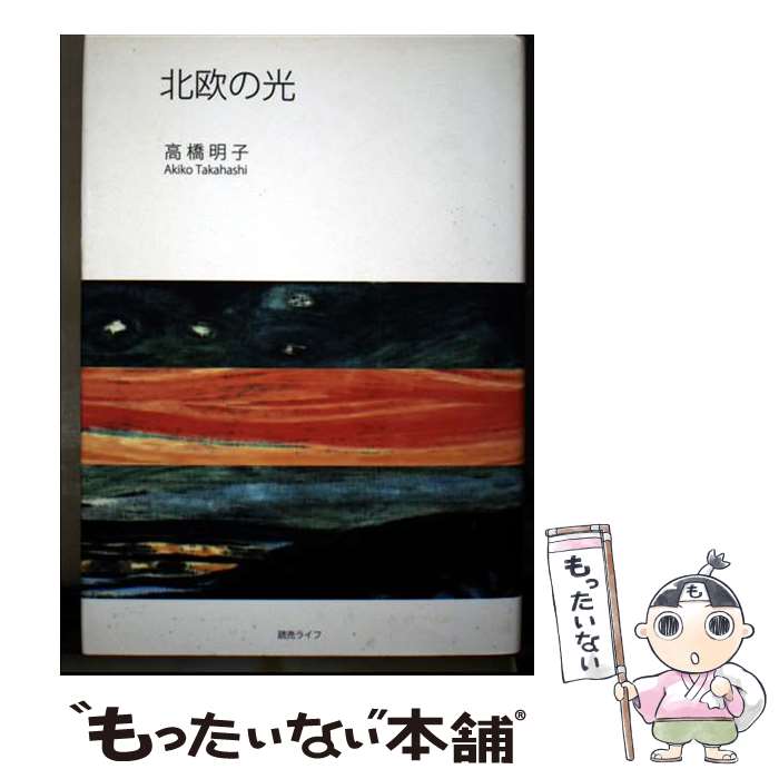 著者：高橋明子(pub.2013)出版社：読売ライフサイズ：単行本ISBN-10：4901444255ISBN-13：9784901444255■通常24時間以内に出荷可能です。※繁忙期やセール等、ご注文数が多い日につきましては　発送まで4...