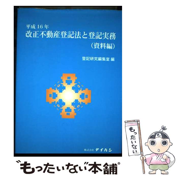 著者：登記研究編集室出版社：テイハンサイズ：単行本ISBN-10：4860960211ISBN-13：9784860960216■通常24時間以内に出荷可能です。※繁忙期やセール等、ご注文数が多い日につきましては　発送まで48時間かかる場合...