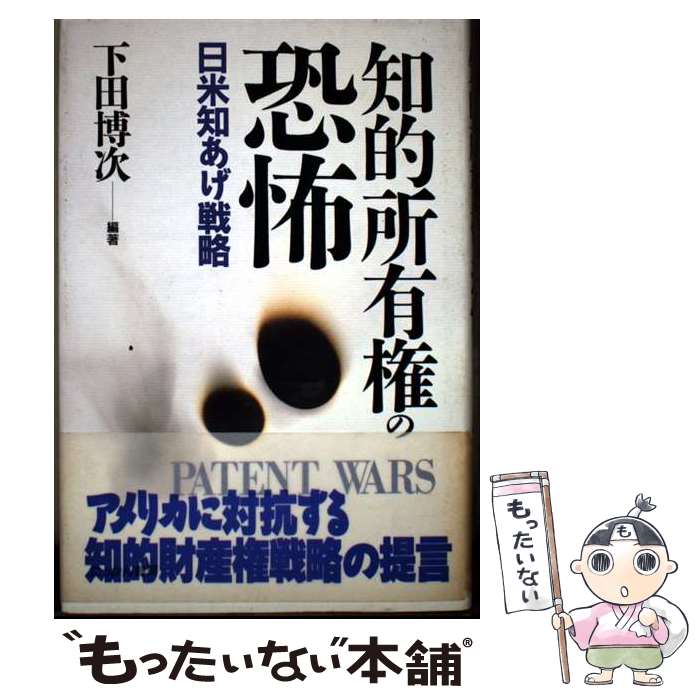 著者：下田 博次出版社：にっかん書房サイズ：ハードカバーISBN-10：4526031925ISBN-13：9784526031922■通常24時間以内に出荷可能です。※繁忙期やセール等、ご注文数が多い日につきましては　発送まで48時間かか...