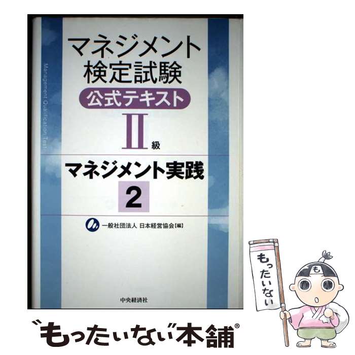 著者：一般社団法人日本経営協会出版社：中央経済グループパブリッシングサイズ：単行本ISBN-10：4502448613ISBN-13：9784502448614■通常24時間以内に出荷可能です。※繁忙期やセール等、ご注文数が多い日につきまし...