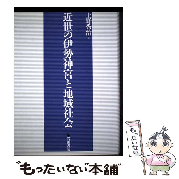 著者：上野 秀治出版社：岩田書院サイズ：単行本ISBN-10：487294903XISBN-13：9784872949032■通常24時間以内に出荷可能です。※繁忙期やセール等、ご注文数が多い日につきましては　発送まで48時間かかる場合があ...