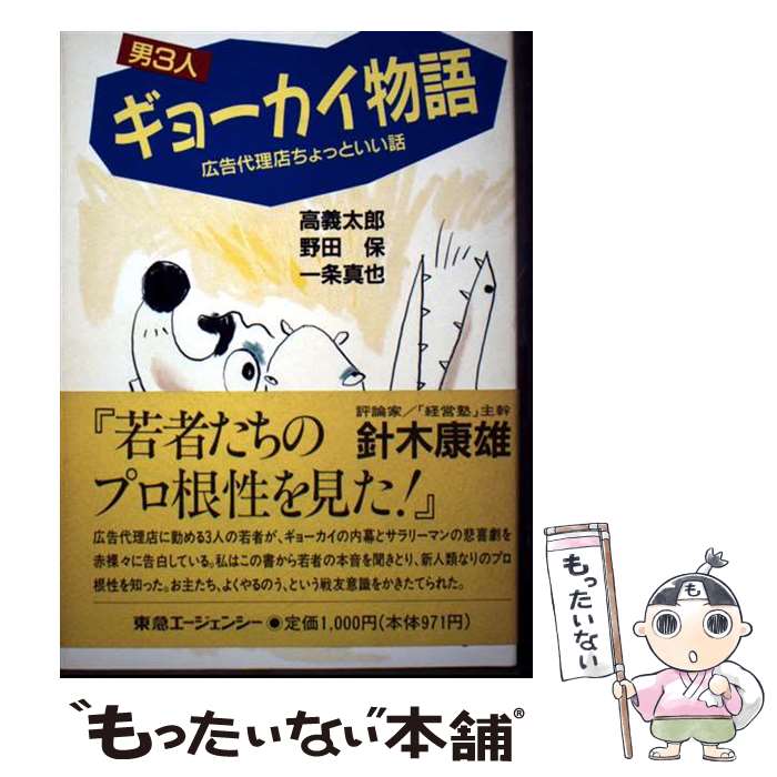 著者：高義 太郎出版社：東急エージェンシーサイズ：単行本ISBN-10：4924664634ISBN-13：9784924664630■通常24時間以内に出荷可能です。※繁忙期やセール等、ご注文数が多い日につきましては　発送まで48時間かか...