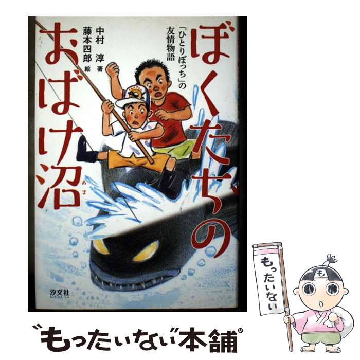 著者：中村 淳, 藤本 四郎出版社：汐文社サイズ：単行本ISBN-10：4811323181ISBN-13：9784811323183■通常24時間以内に出荷可能です。※繁忙期やセール等、ご注文数が多い日につきましては　発送まで48時間かか...