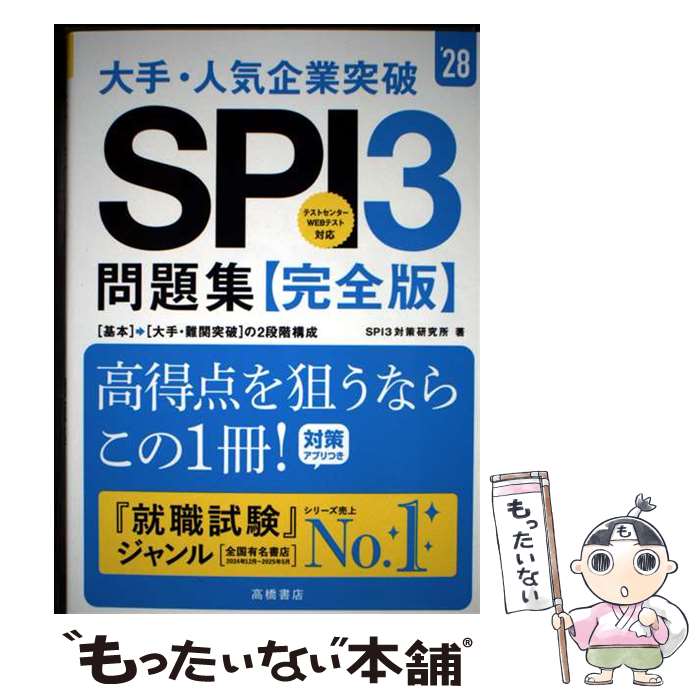 著者：SPI3対策研究所出版社：高橋書店サイズ：単行本（ソフトカバー）ISBN-10：4471451049ISBN-13：9784471451042■通常24時間以内に出荷可能です。※繁忙期やセール等、ご注文数が多い日につきましては　発送ま...