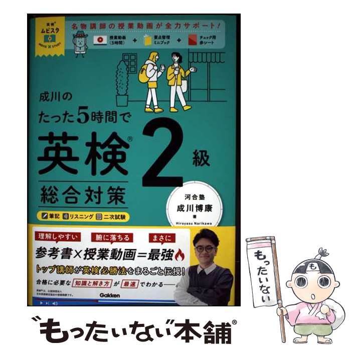 著者：成川博康出版社：Gakkenサイズ：単行本ISBN-10：4053060931ISBN-13：9784053060938■通常24時間以内に出荷可能です。※繁忙期やセール等、ご注文数が多い日につきましては　発送まで48時間かかる場合が...
