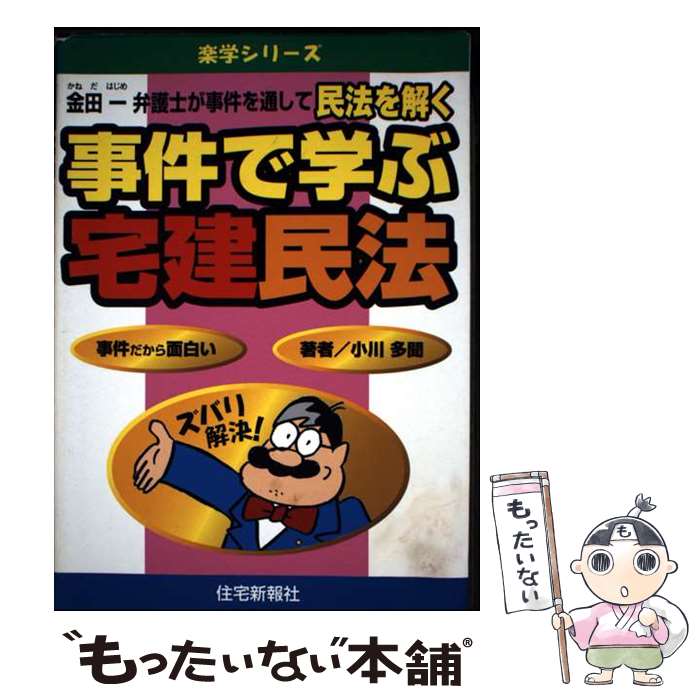 著者：小川多聞出版社：住宅新報社サイズ：単行本（ソフトカバー）ISBN-10：4789227278ISBN-13：9784789227278■通常24時間以内に出荷可能です。※繁忙期やセール等、ご注文数が多い日につきましては　発送まで48時...