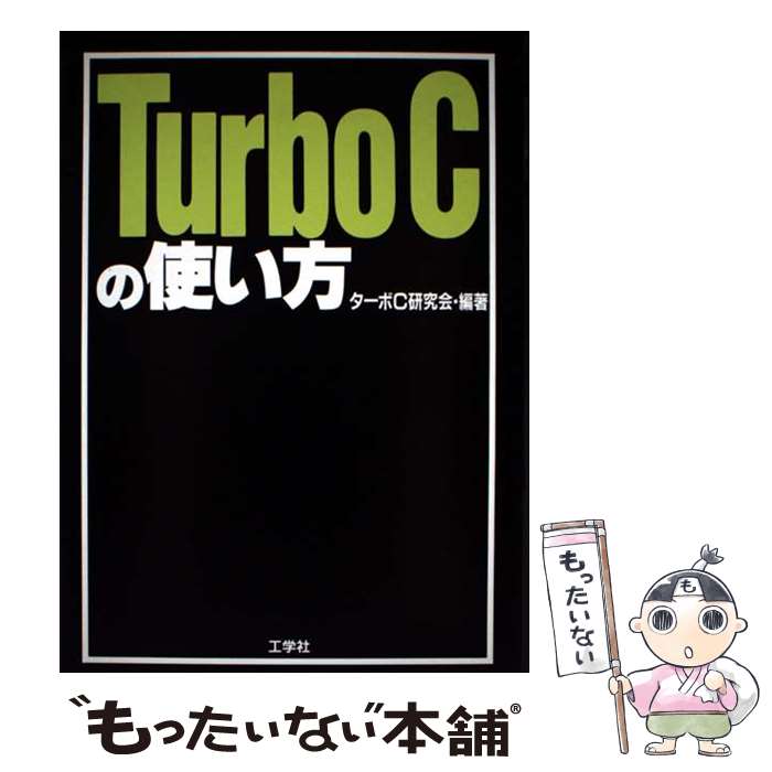 著者：ターボC研究会出版社：工学社サイズ：単行本ISBN-10：4875931522ISBN-13：9784875931522■通常24時間以内に出荷可能です。※繁忙期やセール等、ご注文数が多い日につきましては　発送まで48時間かかる場合が...
