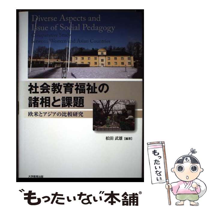 著者：松田 武雄出版社：大学教育出版サイズ：単行本ISBN-10：4864293244ISBN-13：9784864293242■通常24時間以内に出荷可能です。※繁忙期やセール等、ご注文数が多い日につきましては　発送まで48時間かかる場合...