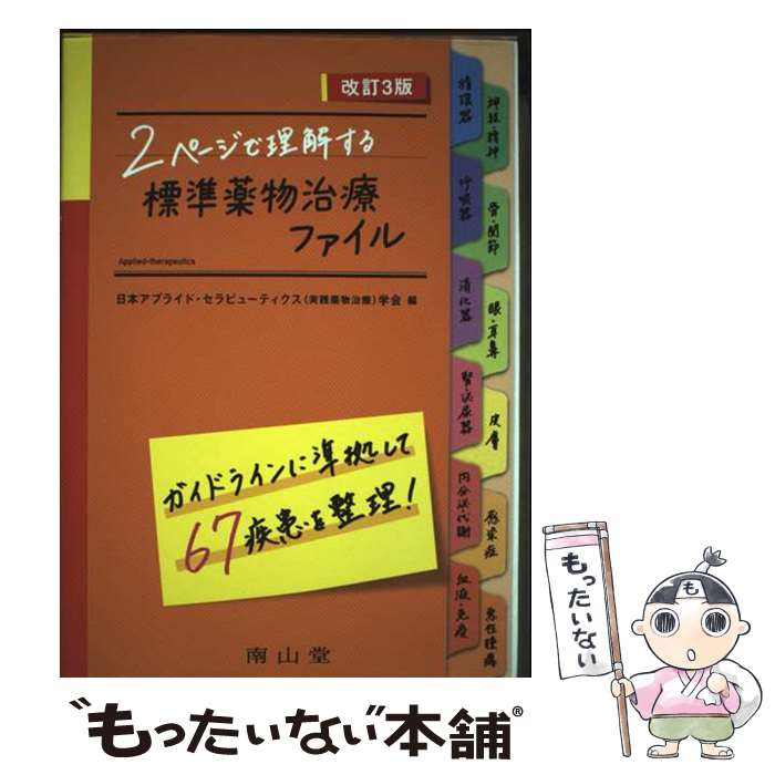 著者：日本アプライド・セラピューティクス(実践薬物治療)学会出版社：南山堂サイズ：単行本ISBN-10：452577343XISBN-13：9784525773434■通常24時間以内に出荷可能です。※繁忙期やセール等、ご注文数が多い日につ...