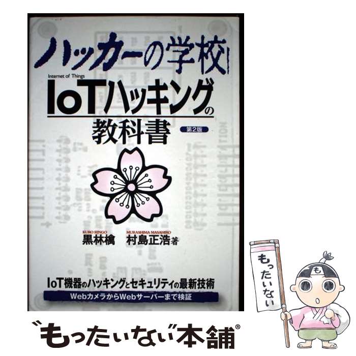 著者：黒林檎, 村島 正浩出版社：データハウスサイズ：単行本ISBN-10：4781702449ISBN-13：9784781702445■通常24時間以内に出荷可能です。※繁忙期やセール等、ご注文数が多い日につきましては　発送まで48時間...