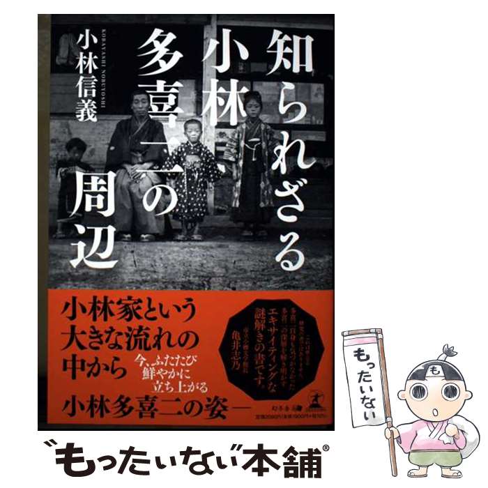 著者：小林 信義出版社：幻冬舎サイズ：単行本（ソフトカバー）ISBN-10：4344692411ISBN-13：9784344692411■通常24時間以内に出荷可能です。※繁忙期やセール等、ご注文数が多い日につきましては　発送まで48時間...
