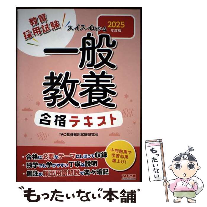 著者：TAC教員採用試験研究会出版社：TAC出版サイズ：単行本ISBN-10：4300107564ISBN-13：9784300107560■通常24時間以内に出荷可能です。※繁忙期やセール等、ご注文数が多い日につきましては　発送まで48時...